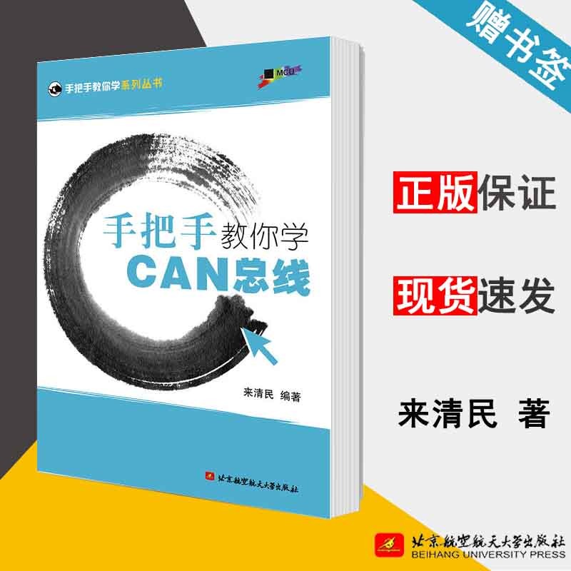 手把手教你学CAN总线 来清民 北京航空航天大学出版社