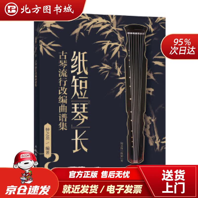 【现货】纸短琴长古琴流行改编曲谱集钟之岳人民邮电出版社 北方图书城