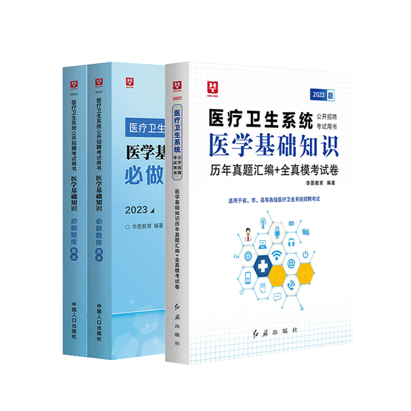 华图2023年医疗卫生事业单位考试用书医学基础知识必做题库+历年真题全真模考试卷考试医疗机构招聘考试题库医学三支一扶事业编