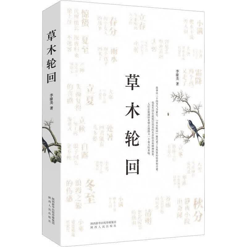 草木轮回李康美陕西人民出版社9787224145847 小说书籍
