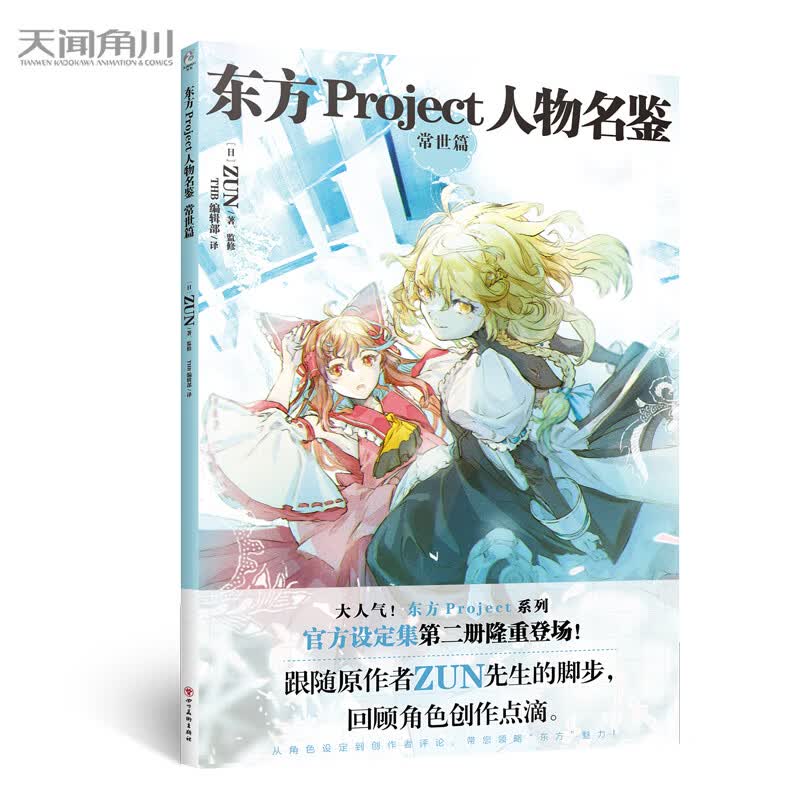 东方Project人物名鉴：常世篇 东方Project系列官方简体中文版设定集