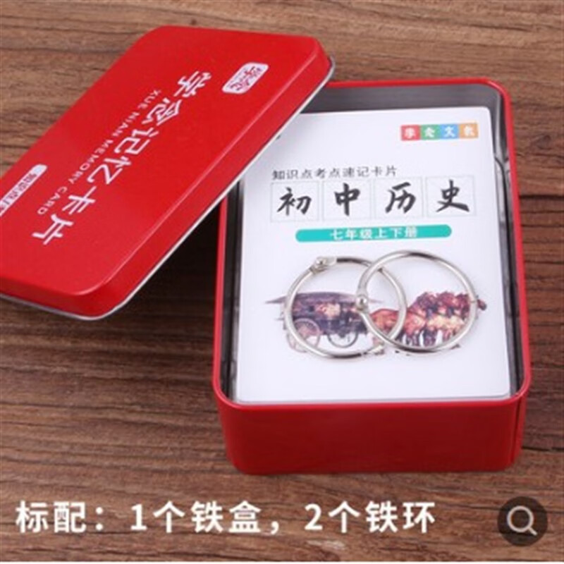 初中中考历史中国世界史七年级知识点大全卡片随身携带手卡 初一历史卡140页铁盒装