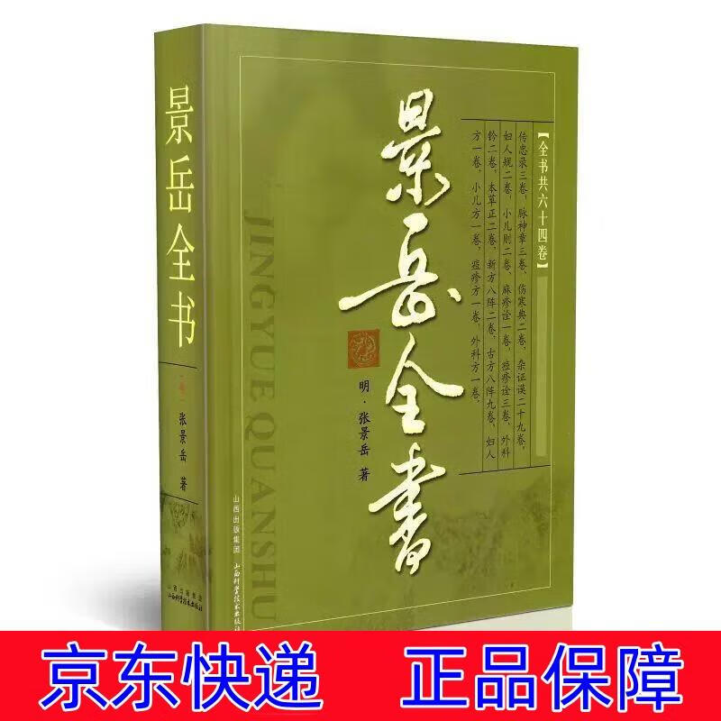 景岳全书 医学文献系列丛书 景岳全书