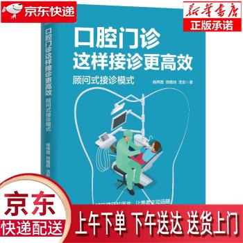 【全新送货上门】口腔门诊这样接诊更高效：顾问式接诊模式 杨伟霞,邢雅丽,沈彤 沈阳出版社