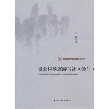 景观村落旅游与社区参与