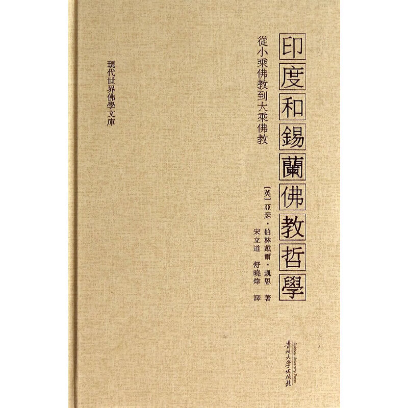 印度和锡兰佛教哲学