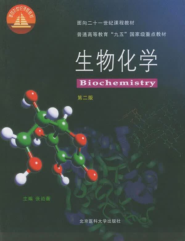 生物化学 张迺蘅 主编