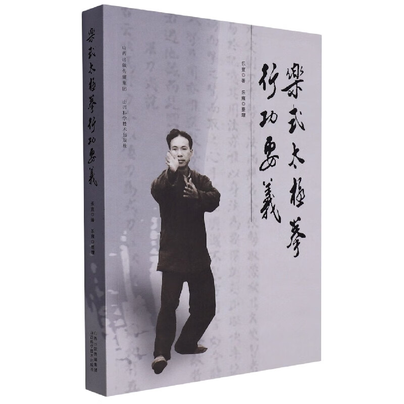 乐式太极拳行功要义