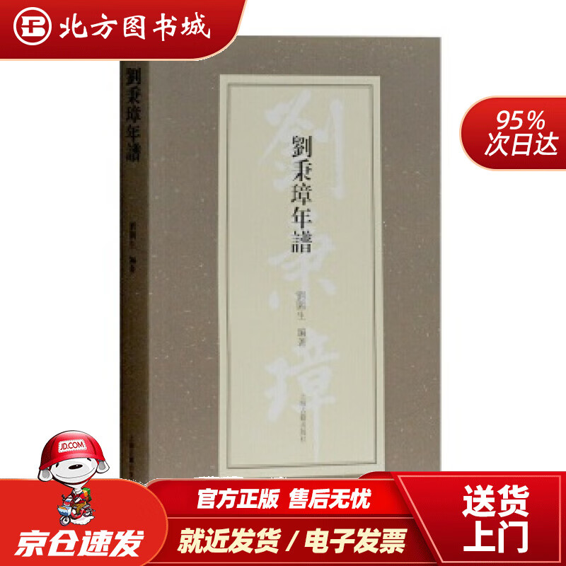 【现货】刘秉璋年谱刘园生著 北方图书城