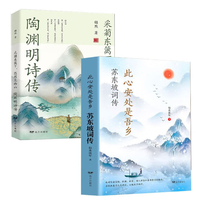 苏东坡词传 陶渊明诗传 李商隐辛弃疾李白杜甫诗人传记古诗词 苏东坡词传+陶渊明诗传