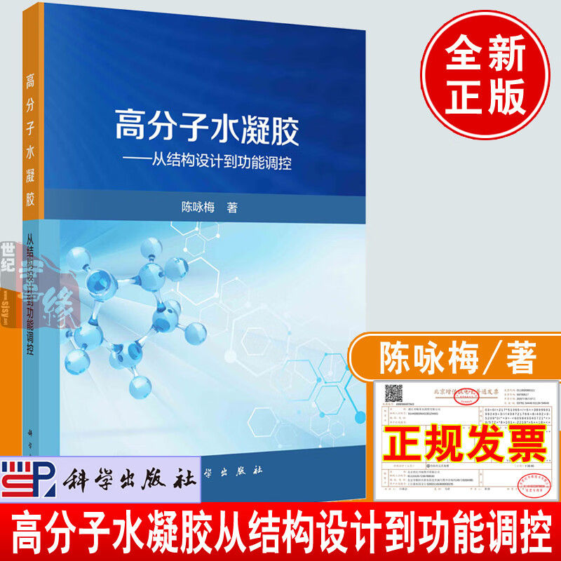 书籍 分子水凝胶——从结构设计到功能调控 陈咏梅科学出版社9787030748874