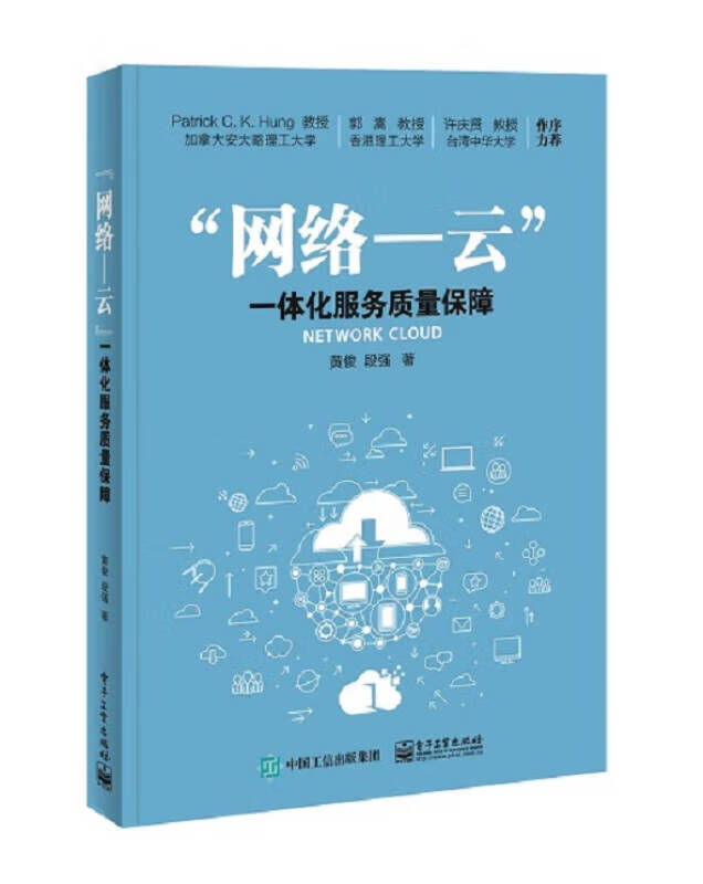网络 云一体化服务质量保障【好书】