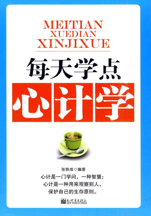 每天学点心计学