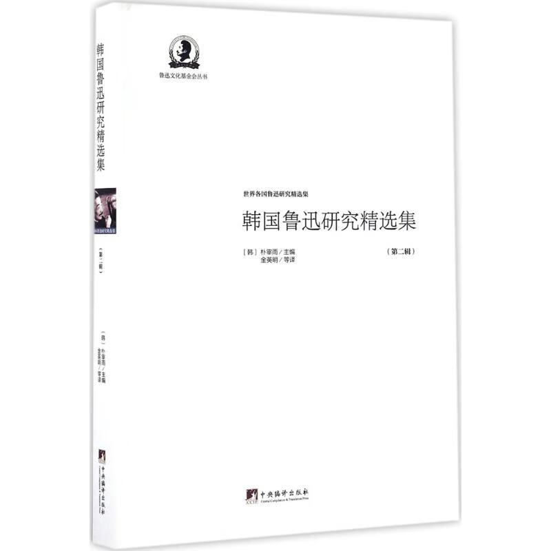 韩国鲁迅研究精选集第2辑