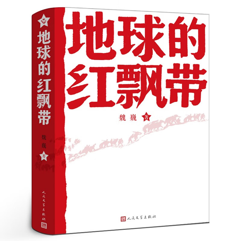 地球的红飘带三四年级魏巍著人民文学出版社 中学红色文学经典阅读丛书 描写红军二万五千里长征的小说地球上的红飘带