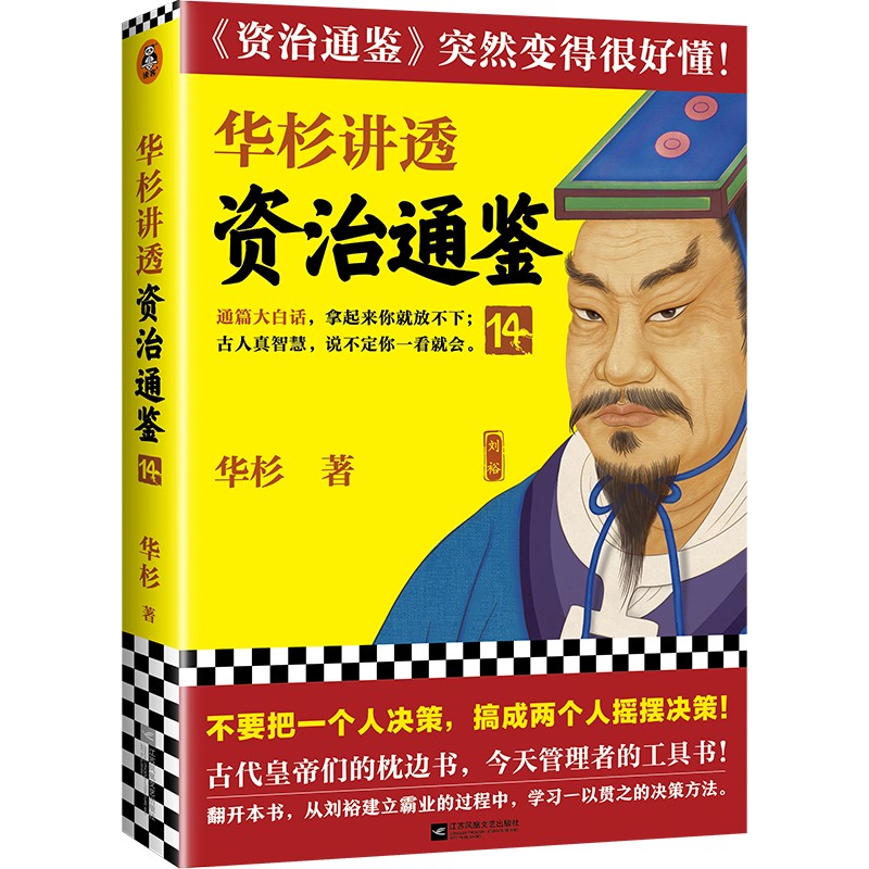 华杉讲透资治通鉴14（不要把一个人决策搞成两个人摇摆决策！《资治通鉴》突然变得很好懂！）