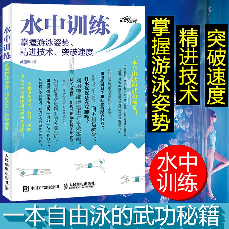 水中训练掌握姿势、精进、突破速度  自由泳 潜水 专业训练自由泳技巧完全图解教练入门进阶技巧训练书