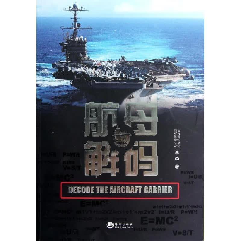 航母解码 李杰著