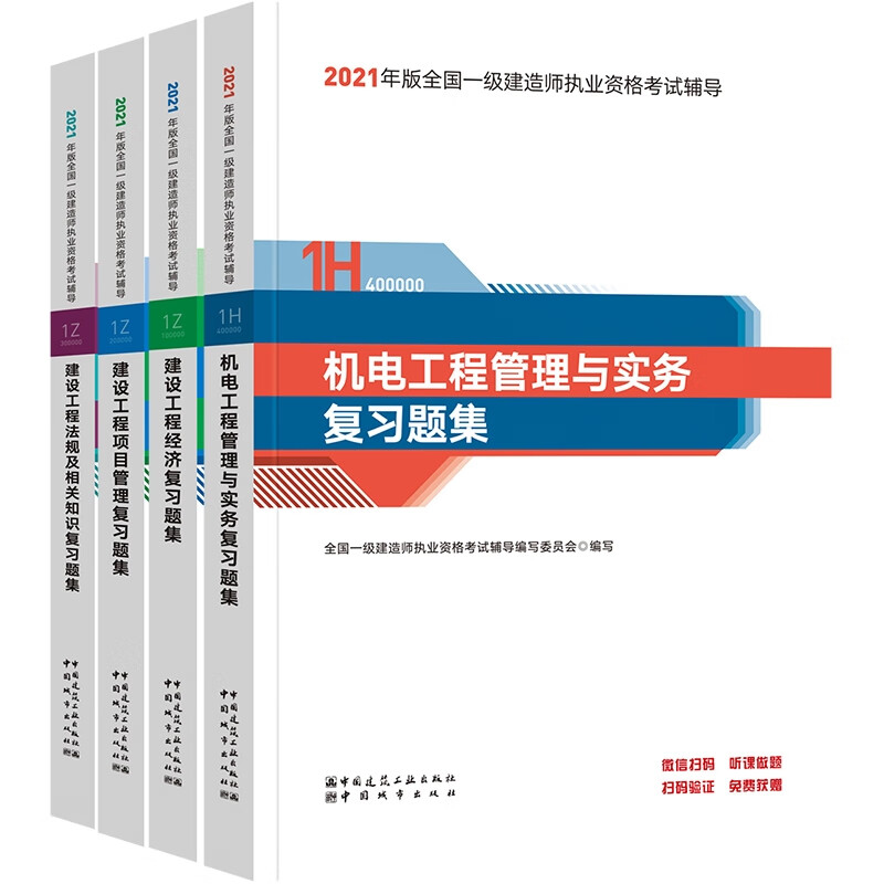 2022一建官方复习题集套装机电专业（共4本）