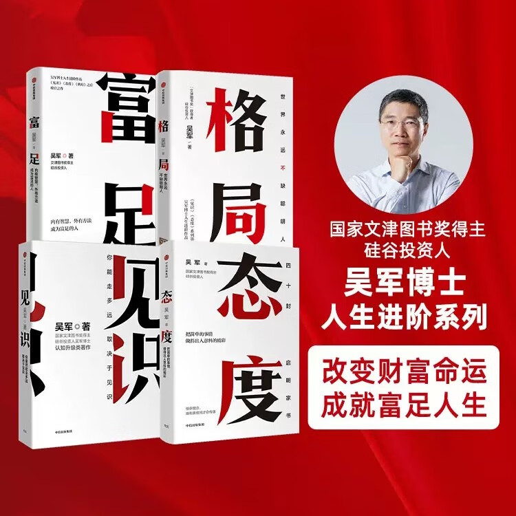 现货包邮 见识+态度+格局+富足 吴军人生进阶系列作品4册 国家文津图书奖得主硅谷投资人 人生进阶著作