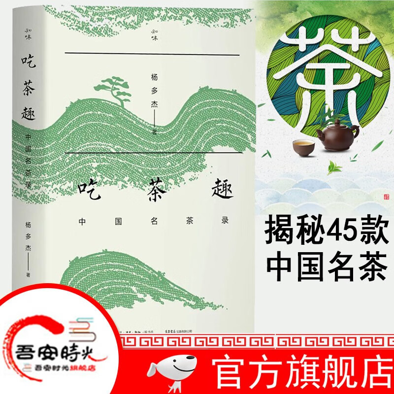 【官方旗舰店】吃茶趣：中国名茶录 杨多杰 生活书店 茶具套装 多聊茶 爱茶人讲述茶文化 揭秘45款中国名茶，公开60件尘封资料