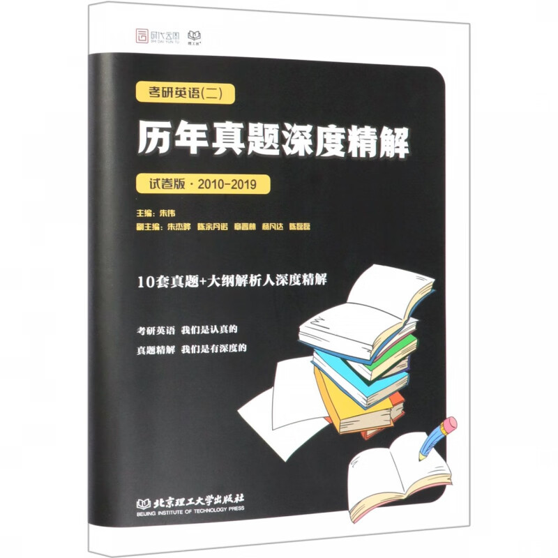 考研英语<二>历年真题深度精解(试卷版2010-2019)