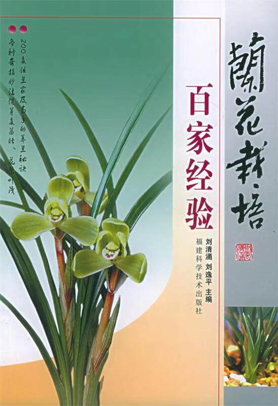兰花栽培百家经验 刘清涌,刘逸平【书】