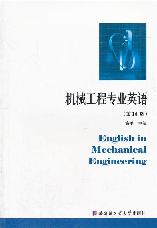机械工程专业英语【，放心购买】