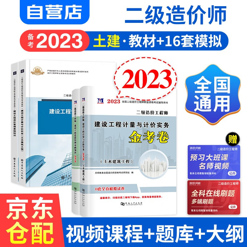备考2024二级造价师2023教材押题模拟 全国二造专用教材基础知识+土木建筑工程4本套 环球网校通用版北京浙江广东四川江苏湖北河北上海天津江西安徽山东海南重庆