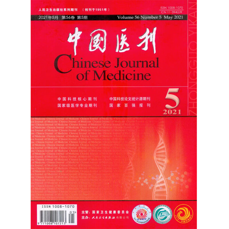2021年第5期《中国医刊》杂志