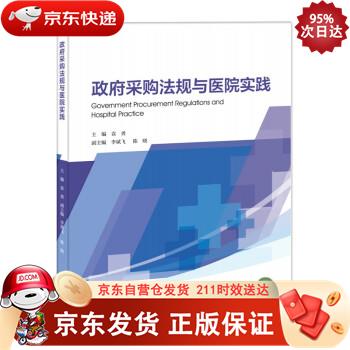政府采购法规与医院实践 暨南大学出版社 9787566831705