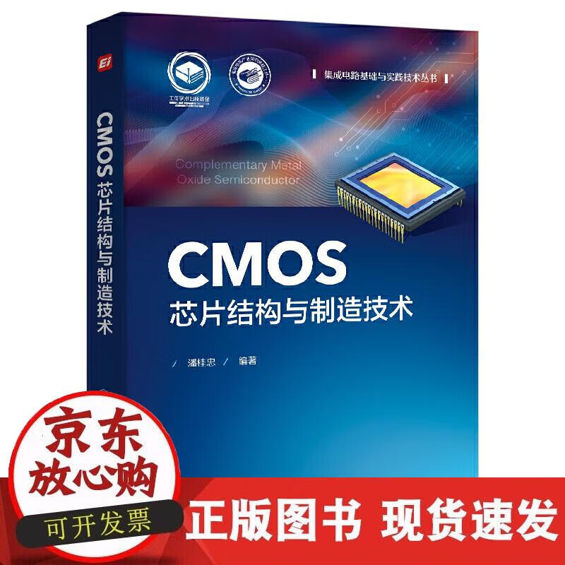 【现货】CMOS芯片结构与制造技术