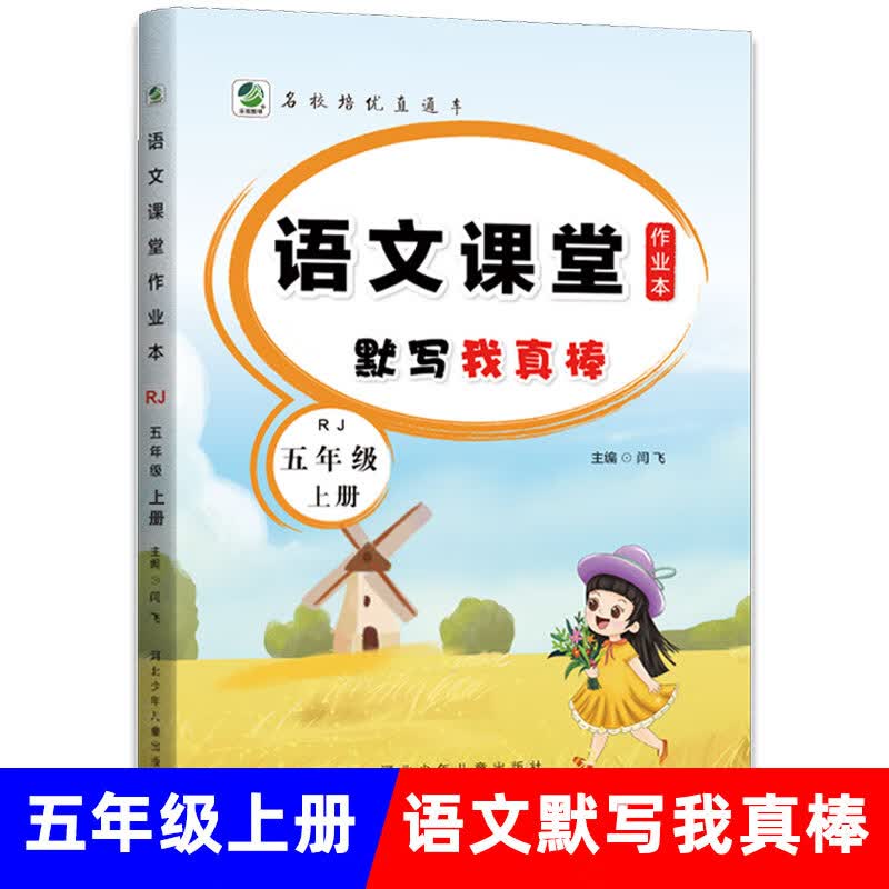 2023版二三年级上册下册语文默写我真棒3一1四4五5六6年级小学生2上学期教材同步练习册专项训练一课一练随堂 五年级上册】语文课堂同步 小学通用