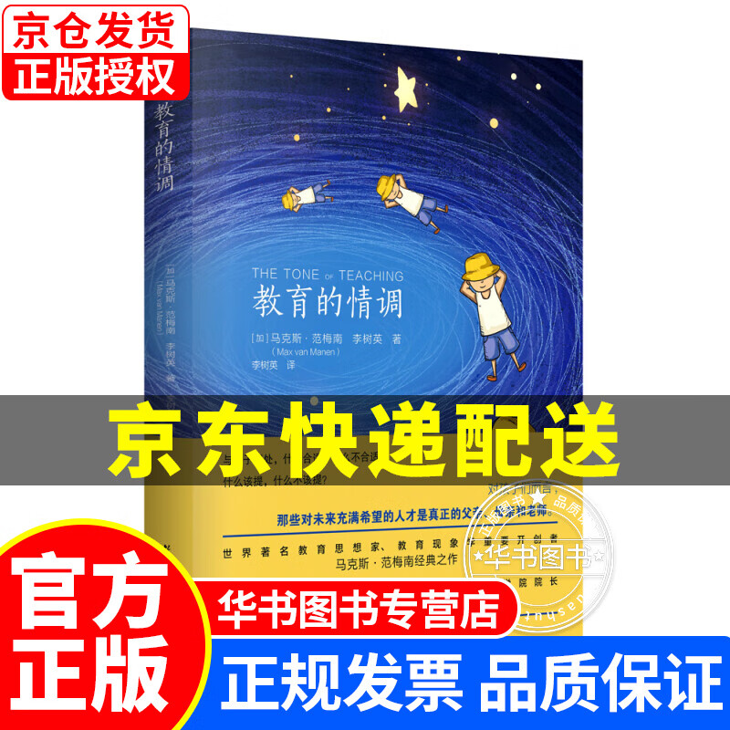 教育的情调（世界教育学专家马克斯·范梅南的经典之作，为父母和教师而作，助您成为“机智”的教育者。） 教育的情调