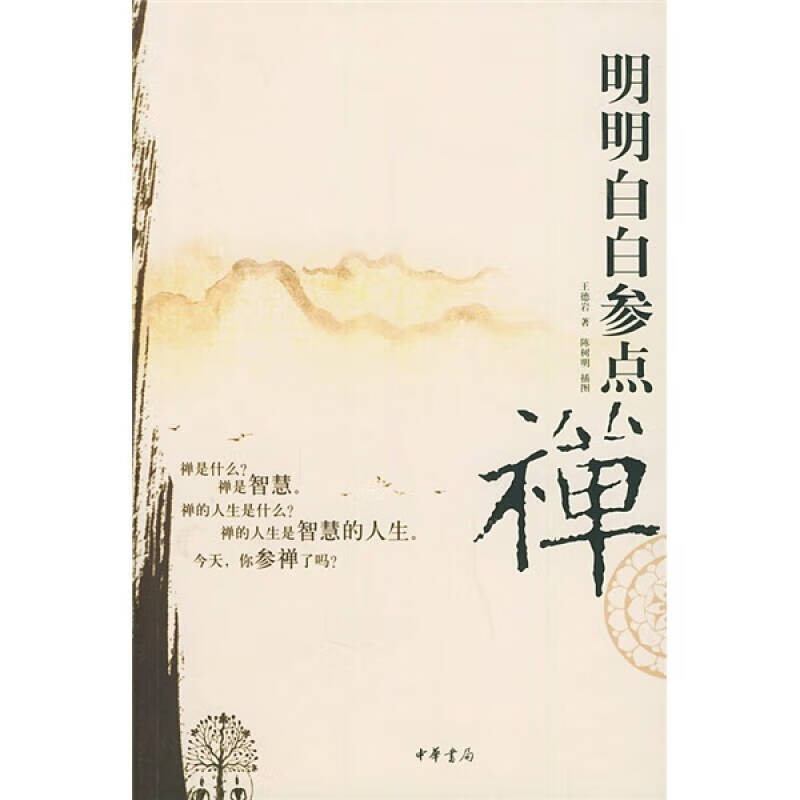 明明白白参点禅【特惠】