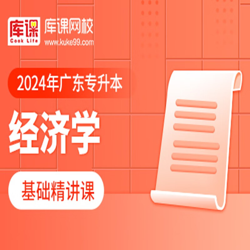 官方直营库课网校2024广东专升本网课《英语 专业课》基础精讲班名师录播课 经济学