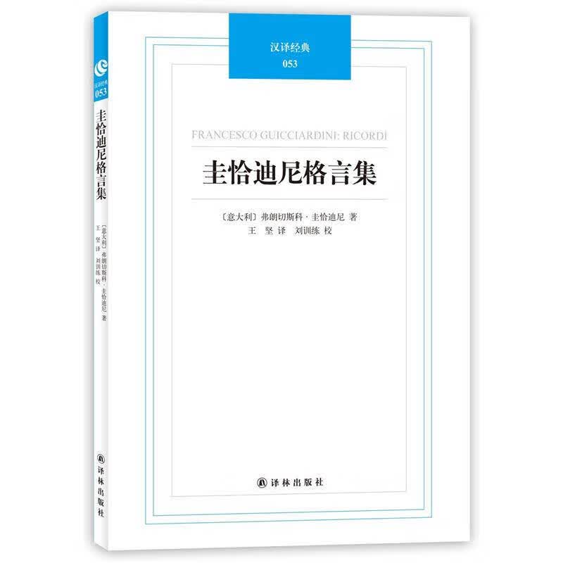 【书】圭恰迪尼格言集