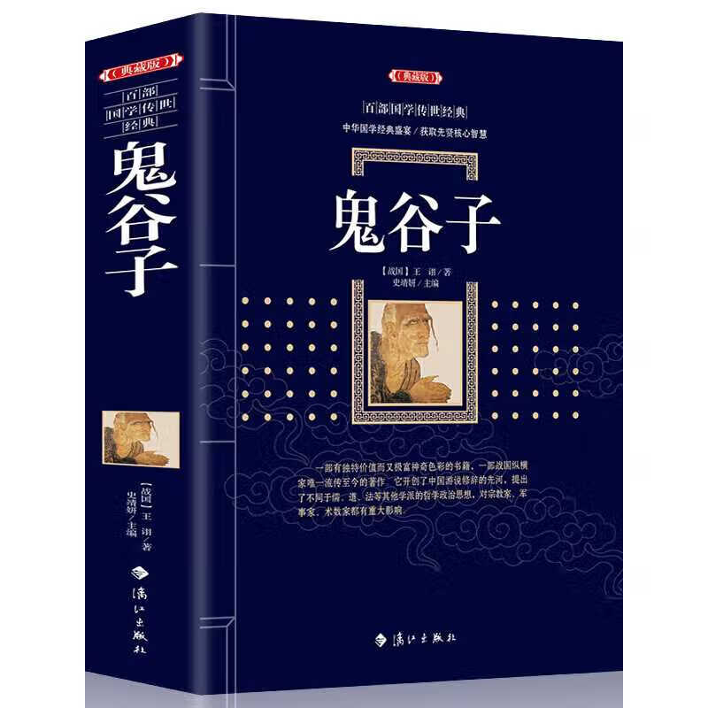 鬼谷子为人处世商战绝学 中华国学经典哲学谋略智慧 标准
