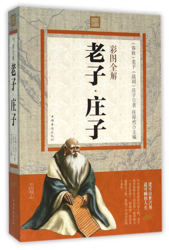 彩图全解老子 庄子【好书】