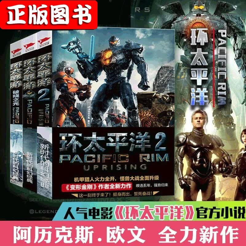 【多规格】环太平洋套装3册：环太平洋+环太平洋2雷霆再起+前传破晓之光 环太平洋电影官方小说 环太平洋套装全三册