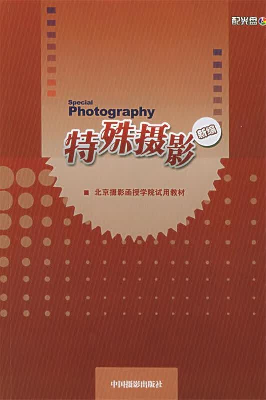 特殊摄影 北京摄影函授学院教材编写组 主编