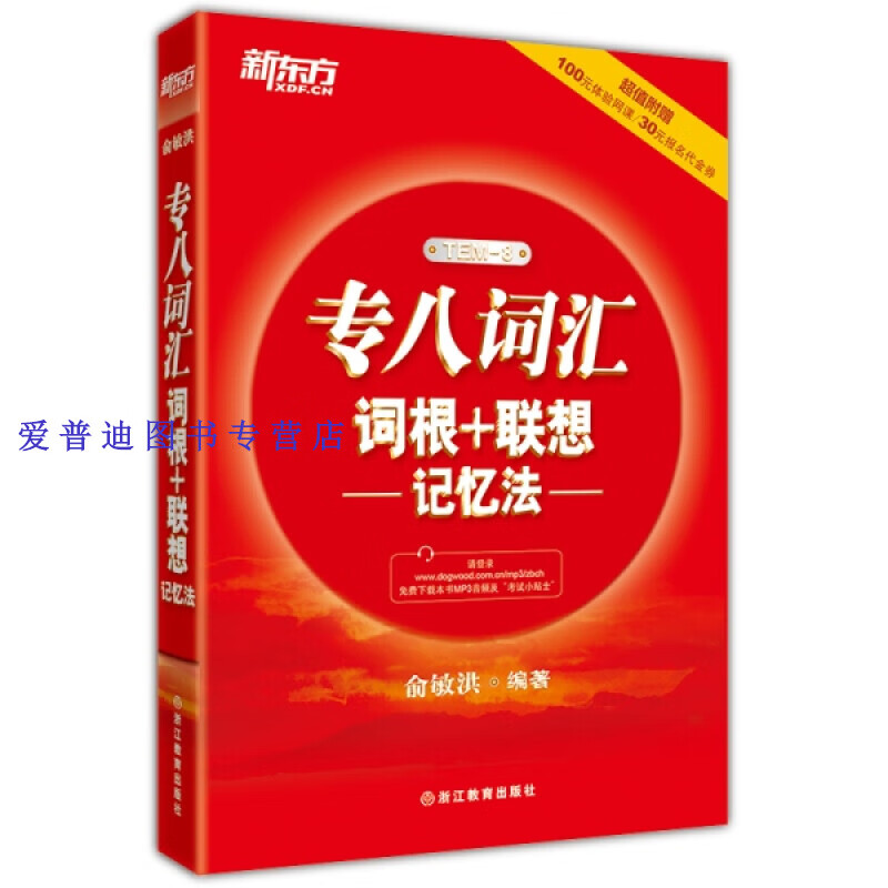 新东方 专八词汇词根联想记忆法 俞敏洪 【好书，下单速发】
