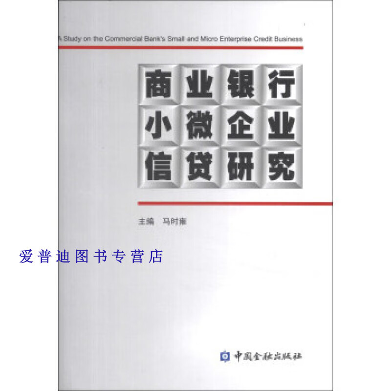 商业银行小微企业信贷研究 马时雍 【，放心购买】