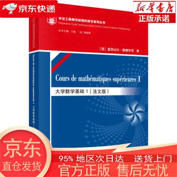 【全新速发】大学数学基础1（法文版） [法]亚历山大·格维尔茨 科学出版社