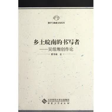 乡土皖南的书写者-吴组缃创作论 黄书泉 著