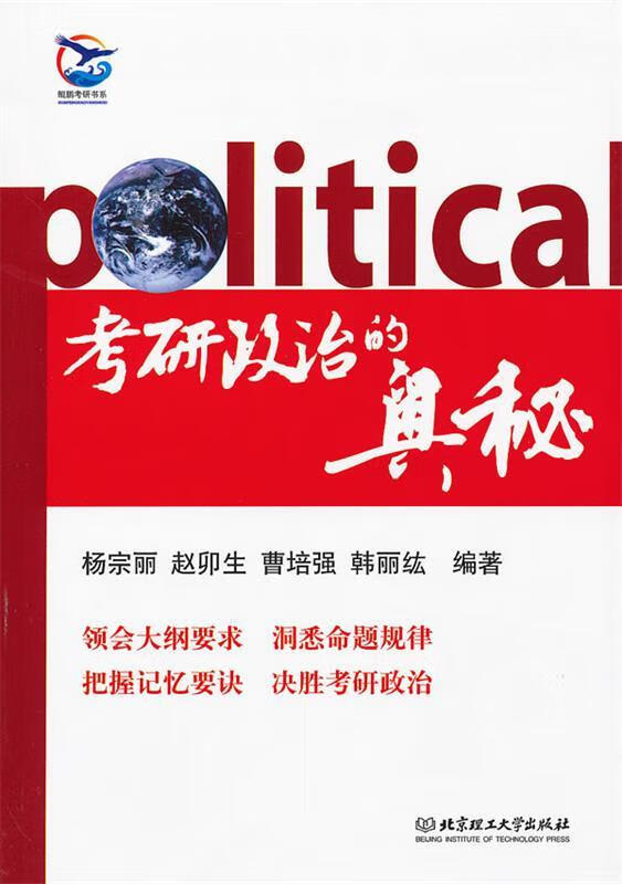 考研政治的奥秘 杨宗丽等编著