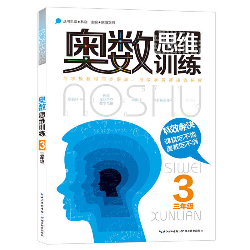 奥数思维训练三年级 数学教辅书学前教材数学训练 小学3年级数学竞赛教程