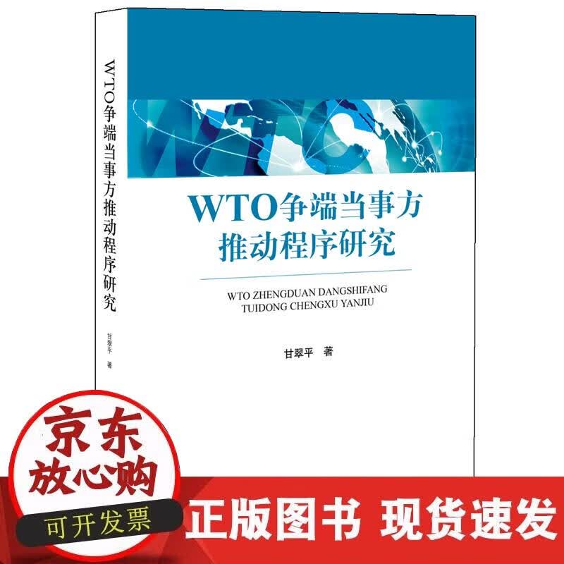 【现货】WTO争端当事方推动程序研究