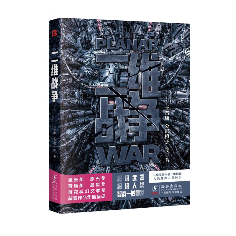 二维战争（比三体更燃的科幻小说，是科幻作家对“后天”战争的极致推演）