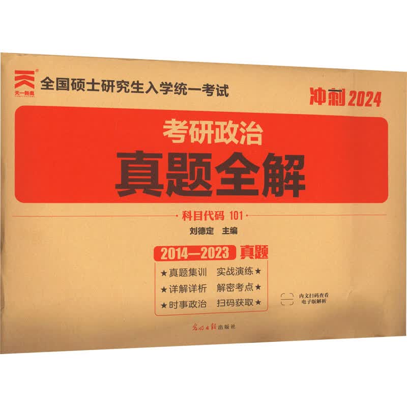 考研政治真题全解 2024 图书